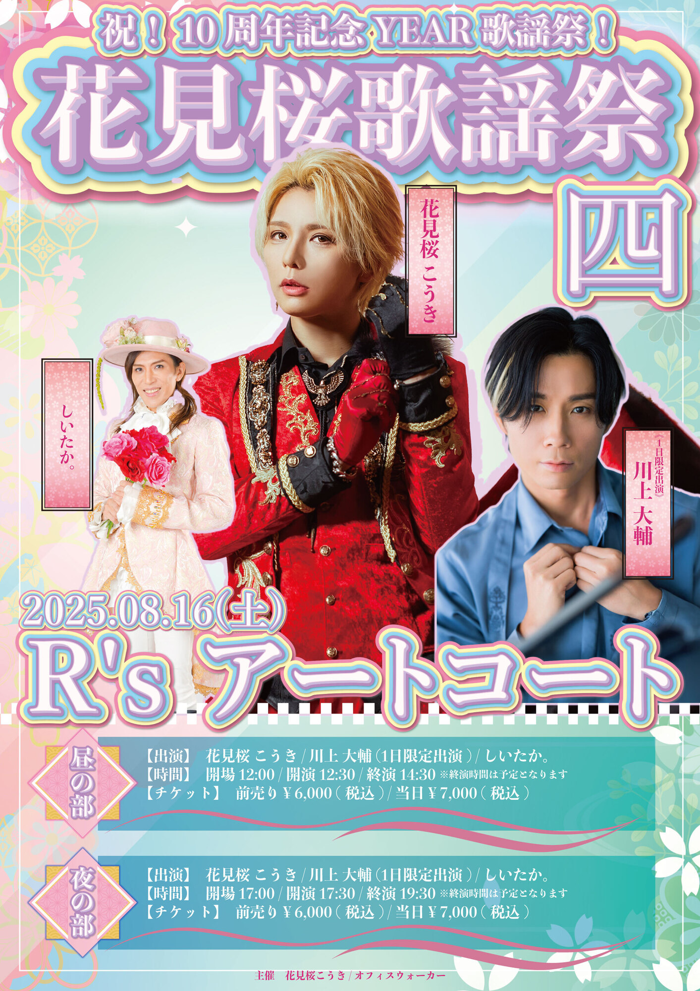 祝！10周年記念YEAR歌謡祭！「花見桜歌謡祭」参・四 チケット一般発売 | OFFICE WALKER OFFICIAL SITE ...